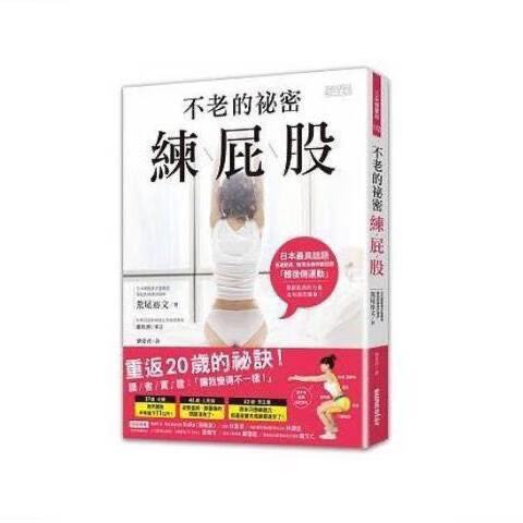 现货:荒尾裕文《不老的秘密 练屁股》三采