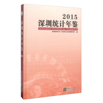 深圳统计年鉴（2015）