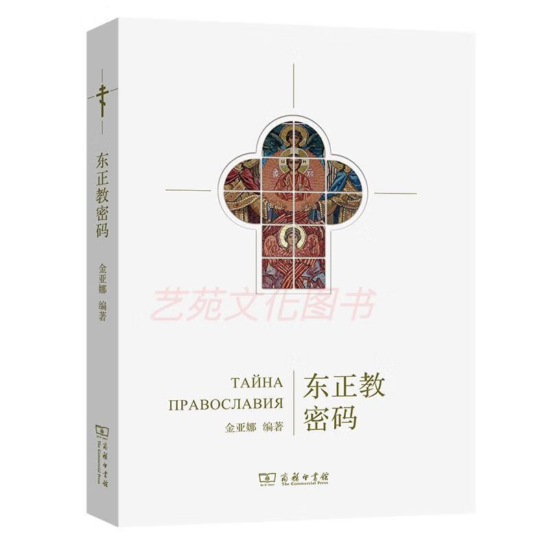 【保证】东正教密码 民族学 东正教密码