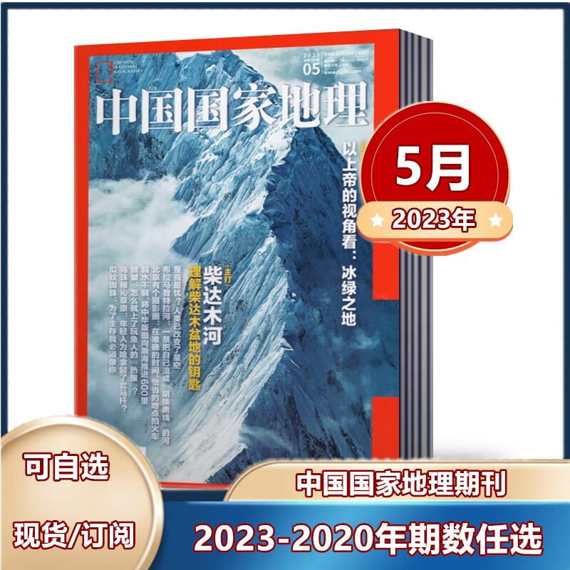 【现货速发】中国地理杂志2023年1/2/3/4/5月+2022年+2021+2020年+典藏版钟乳 中国国家地理 第三极西藏特刊