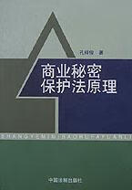 商业秘密保护法原理 孔祥俊