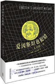 爱因斯坦也犯错 天才的一生 (美)戴维·博达尼斯著 外语教学与研究出版社