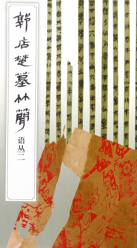 郭店楚墓竹简(语丛2)