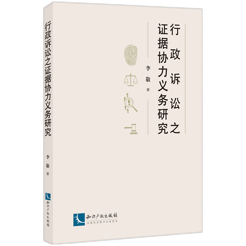 行政诉讼之证据协力义务研究