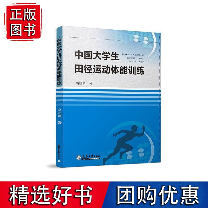 中国大学生田径运动体能训练机制和方法