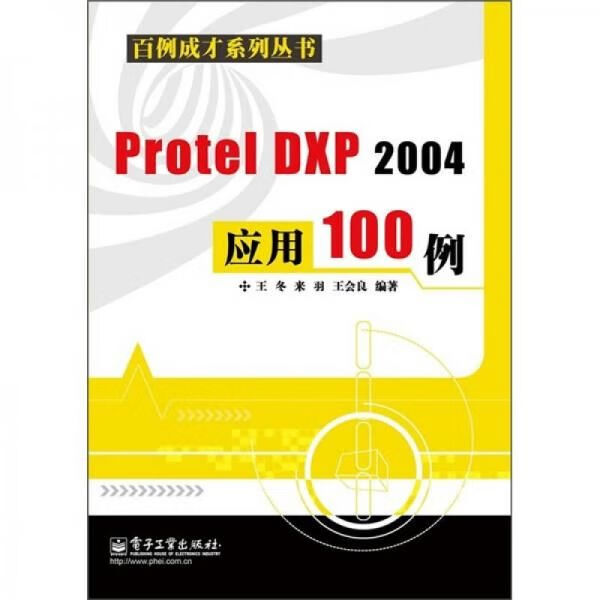 ProtelDXP2004应用100例 王冬
