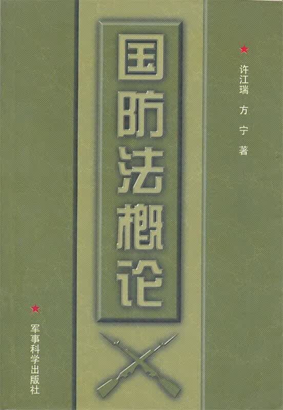 国防法概论 许江瑞,方宁著【书】
