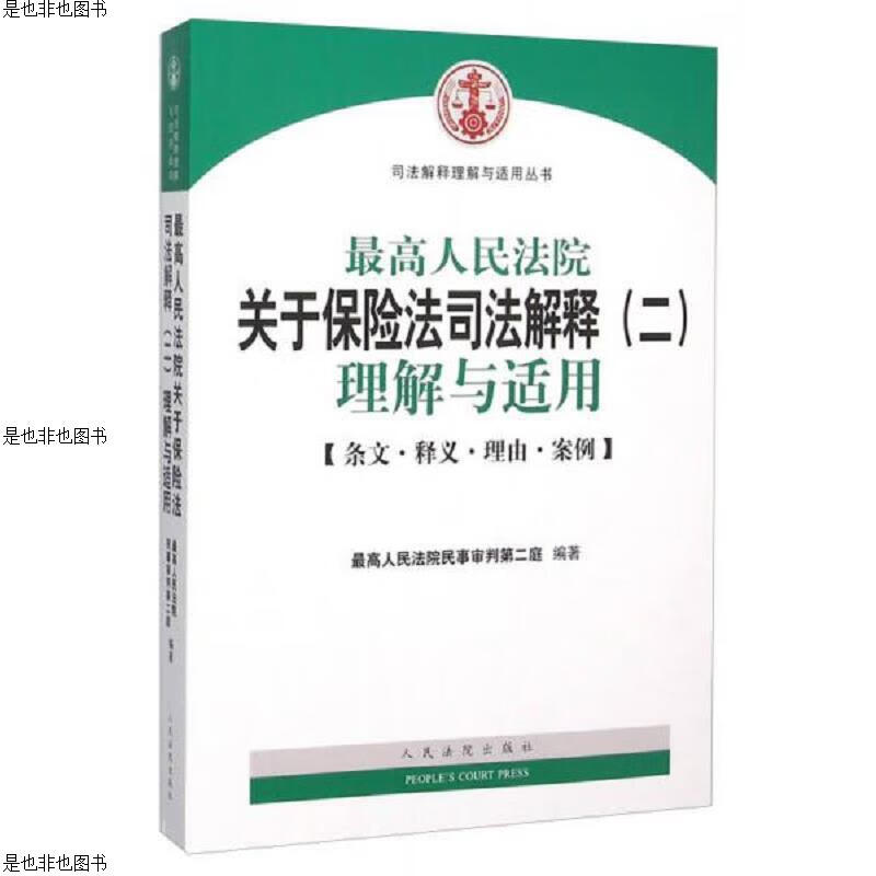 最高人民法院关于保险法司法解释(二)理解与适用