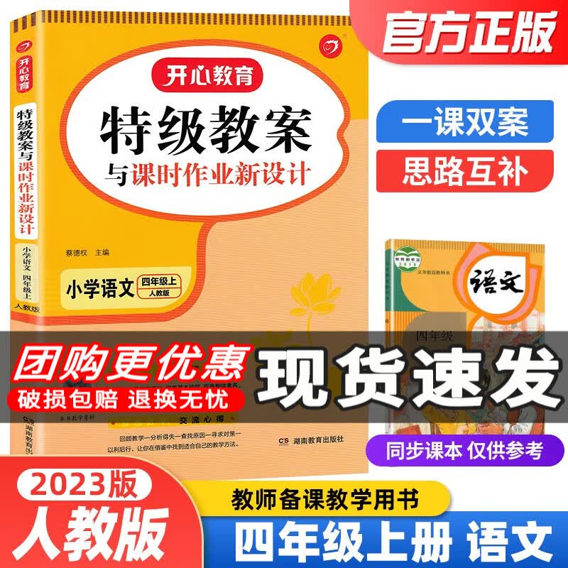 【自选】2023新版特级教案与课时作业新设计四年级上下册语文数学教案部编人教版RJ小学4年级教师备课参考用书 四年级上册语文