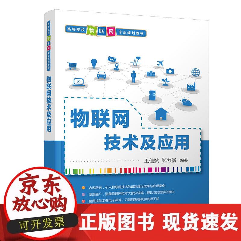 【现货】物联网技术及应用