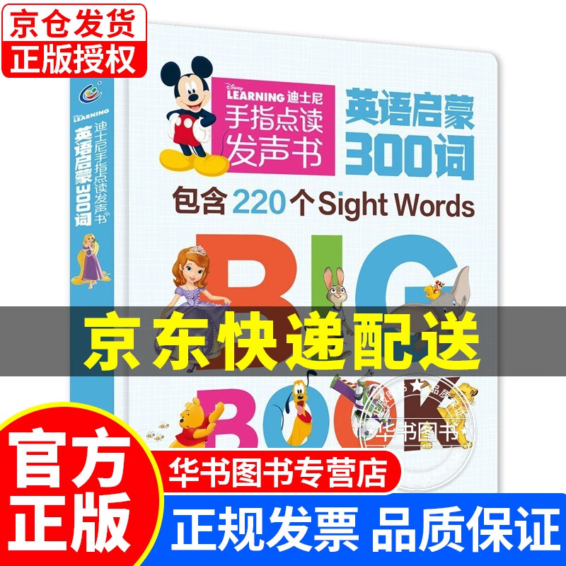 迪士尼手指点读发声书 英语启蒙300词 [3-6岁]