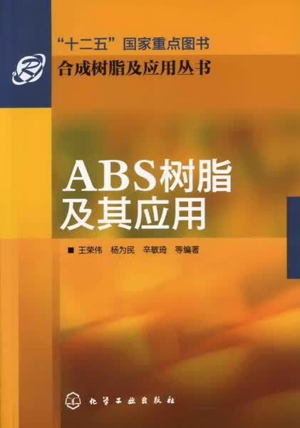 ABS树脂及其应用/合成树脂及应用丛书