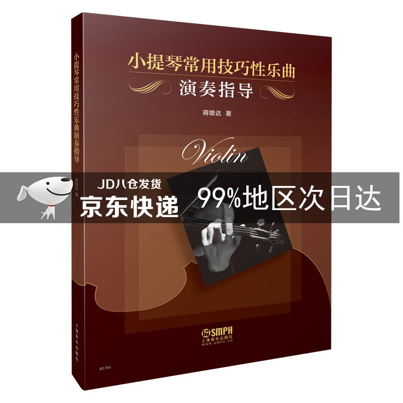 小提琴常用技巧性乐曲演奏指导