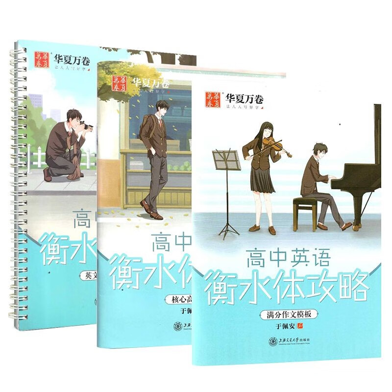 华夏万卷字帖 衡水体 初中英语2000词 满分作文 高中英语3500词 重点短语1300例 中考必须掌握的英语单词 【高中】衡水体攻略（作文+词汇+基础）