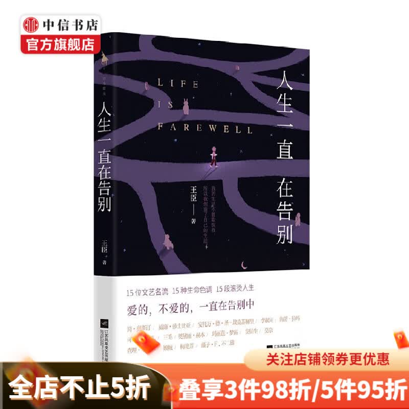 人生一直在告别 王臣 著 传记