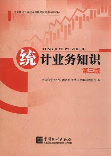 【少量笔记 择优发货 保证】2014年(初中级)统计师统计业务知识(第三版)沿用2013年版