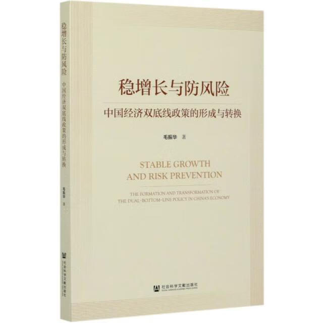 稳增长与防风险(中国经济双底线政策的形成与转换)9787520167321
