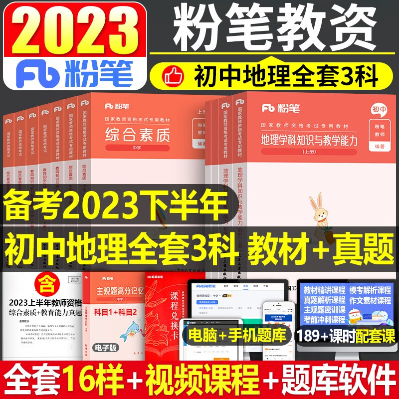 粉笔教育2023年中学教师资格考试用书教材历年真题库试卷23下半年教资初中高中语文数学英语音乐政治历史化学 【初中地理】全套11本（科目1+2+3）