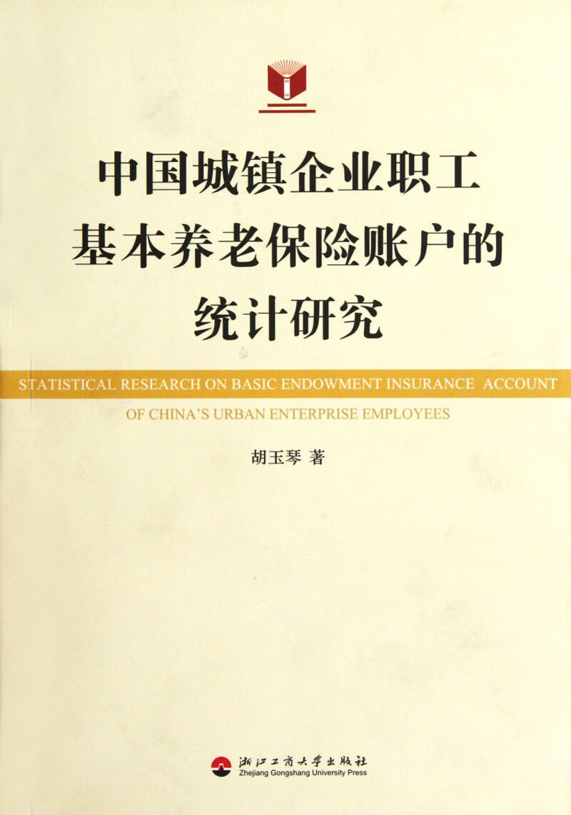 中国城镇企业职工基本养老保险账户的统计研究