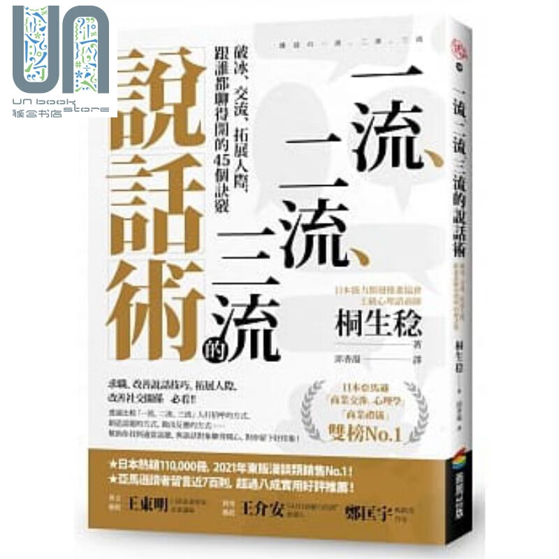 一流 二流 三流的说话术 破冰 交流 拓展人际 跟谁都聊得开的45个诀窍 港台原版 桐生稔 商周