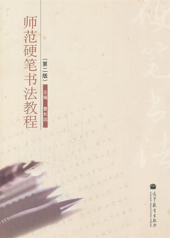 师范硬笔书法教程 第二版【，放心购买】
