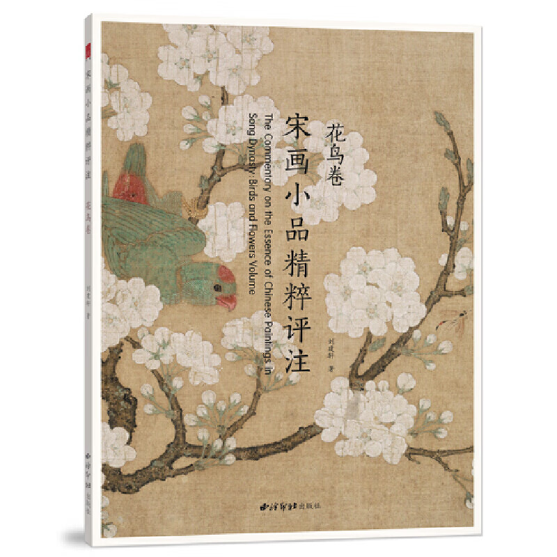 当当宋画小品精粹评注.花鸟卷