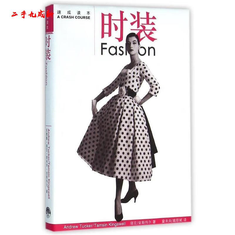 时装 速成读本 (英)安德鲁？塔克,塔米辛？金斯伟尔 生活书店 9787807680277