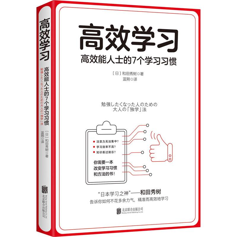 【S】高效学习 日本学习之神和田秀树的学习之道 高效能人士的7个学习习惯 精准而高效地学习 成功学励志自我实现书籍