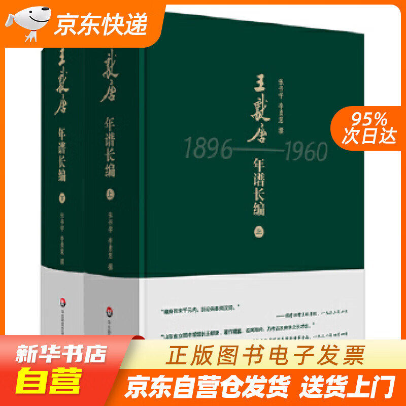 王献唐年谱长编（套装上下册） 张书学,李勇慧 华东师范大学出版社 籍