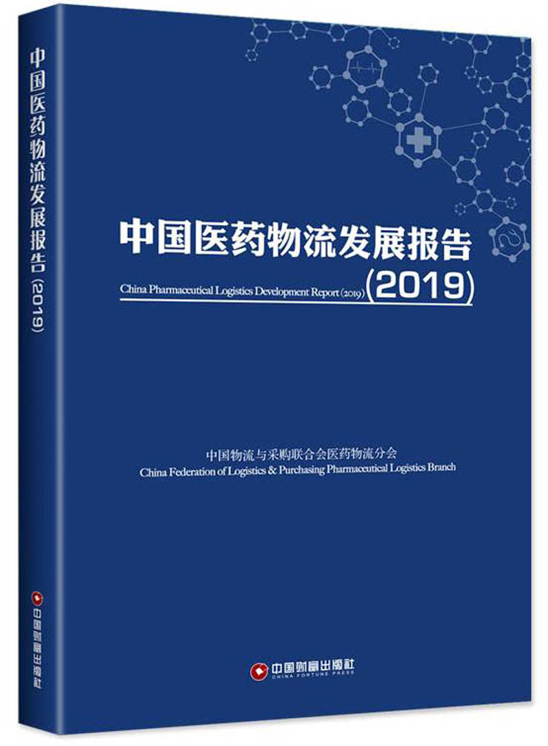 2019中国医流发展报告/书籍