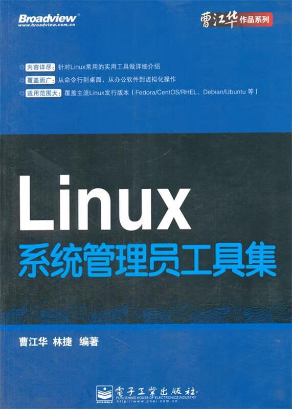 曹江华作品系列:Linux系统管理员工具集