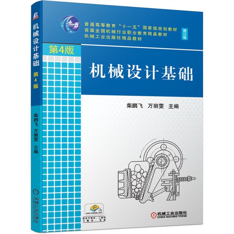 机械设计基础 第4版 柴鹏飞 著 修订版 首届全国机械行业职业教育精品教材  机械工业出版社  9787111680161 现货 书籍 z