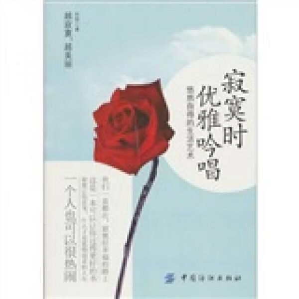 寂寞时优雅吟唱：悠然自得的生活艺术