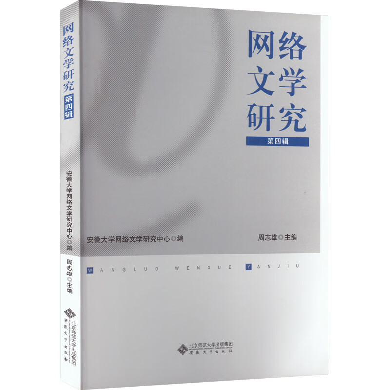 网络文学研究 第4辑 图书
