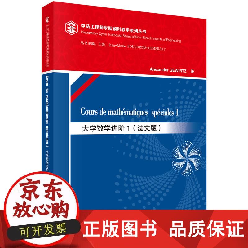 大学数学进阶1（mathematiques speciales 1）（法文版） Alexander,