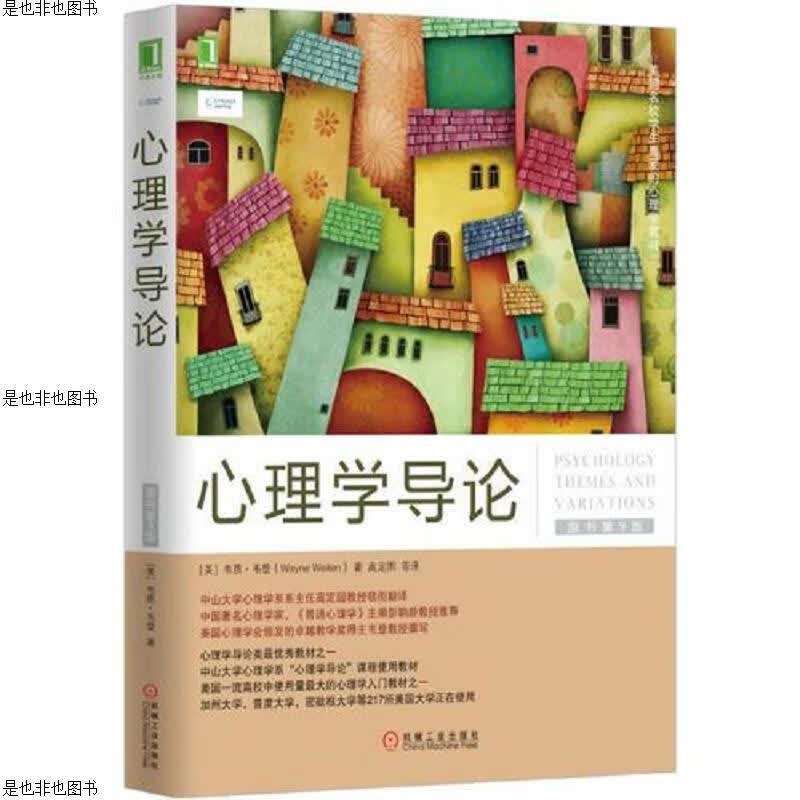 心理学导论(原书第9版)