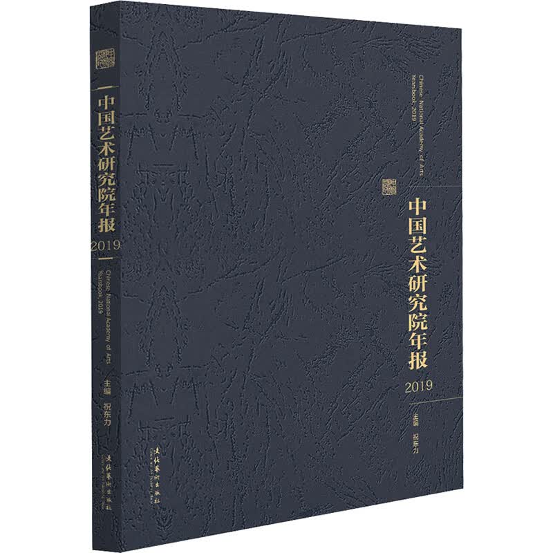 中国艺术研究院年报 主编祝东力 9787503971709