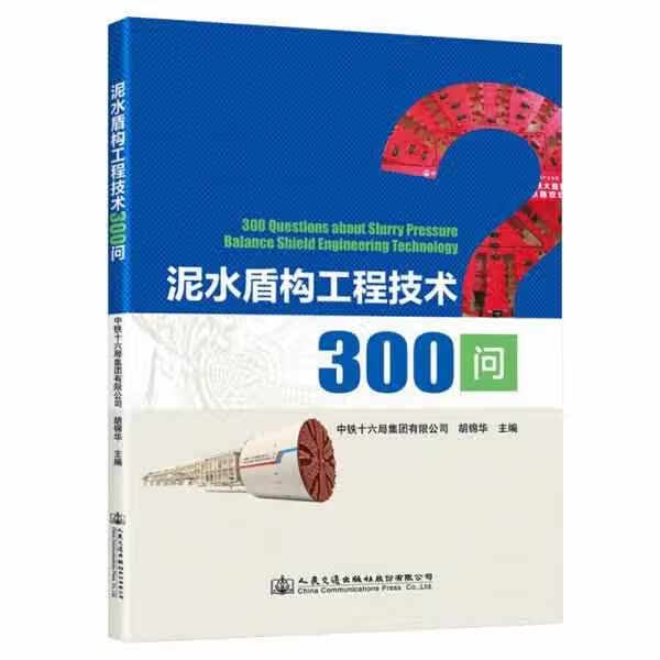 泥水盾构工程技术300问 中铁十六局集团有限公司 人民交通出版社股份有限公司 97871141740