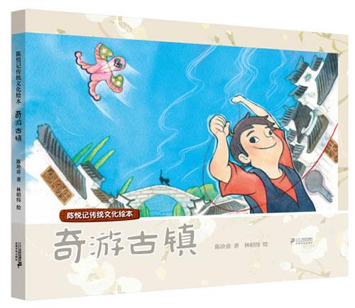 奇游古镇 陈悦传统文化绘本