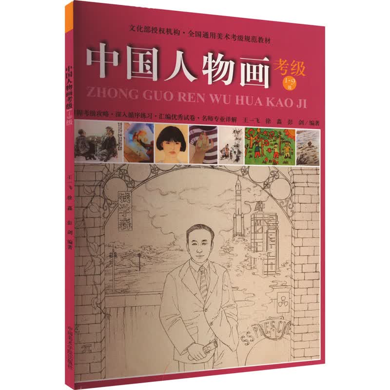 中国人物画教程 1~9级 图书