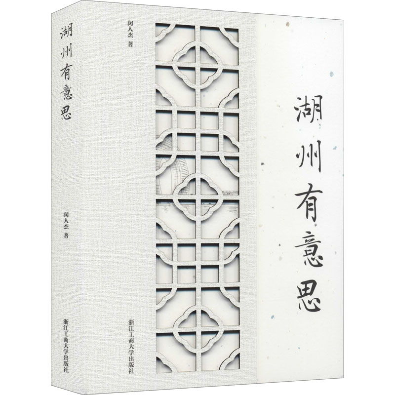 湖州有意思 闵人杰 书籍