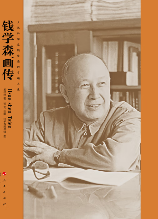 钱学森画传