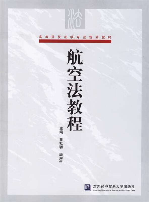 航空法教程 董杜骄,顾琳华 主编