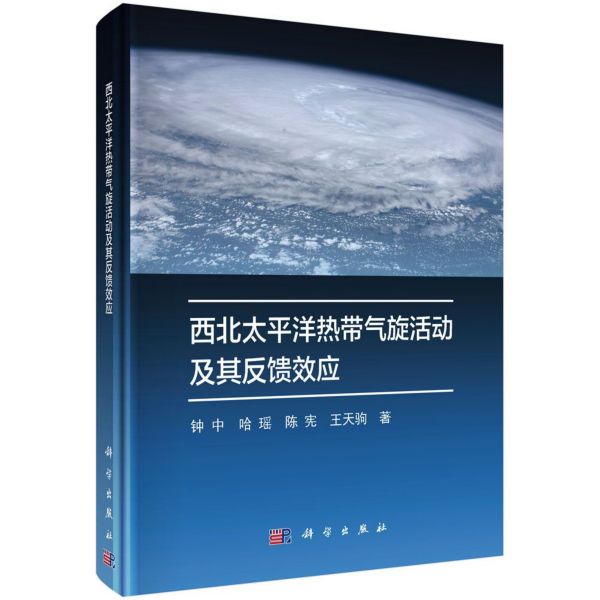 西北太平洋热带气旋活动及其反馈效应(精)