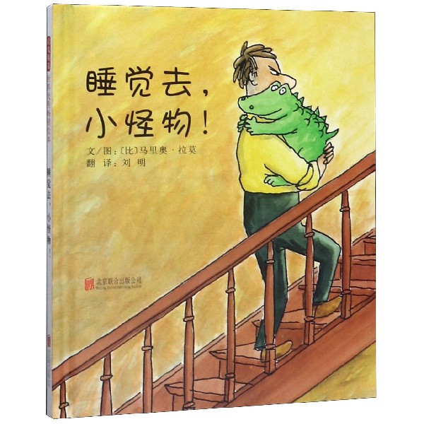 睡觉去小怪物(精)