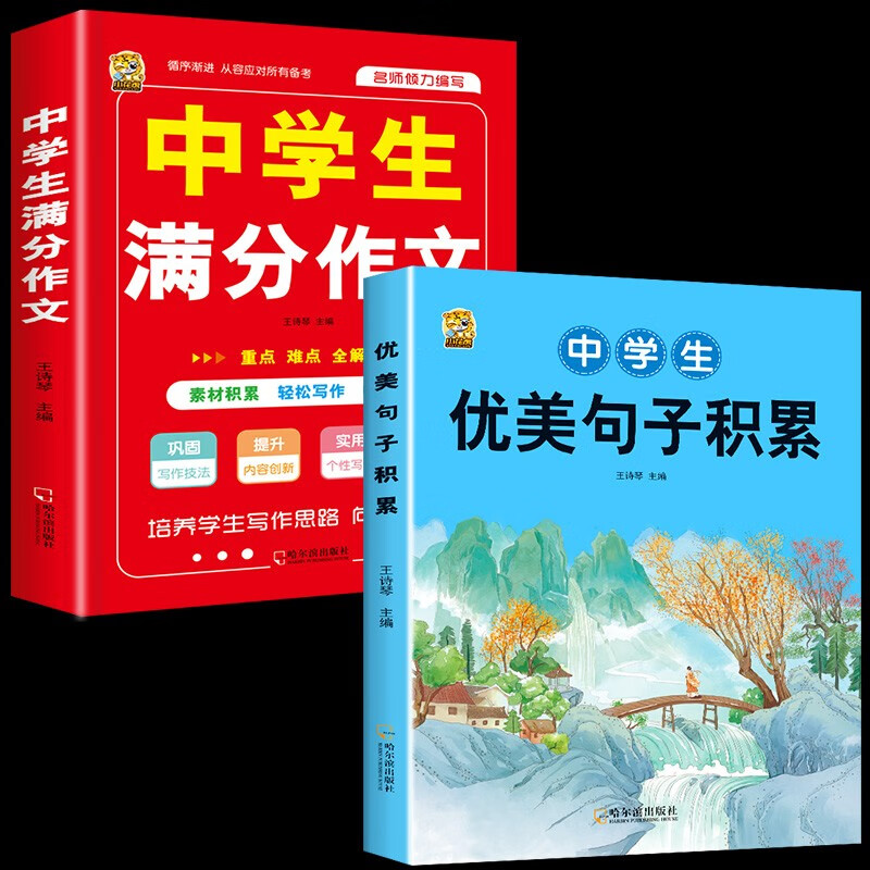 中考满分作文初中语文写作素材中考总复习优美句子积累大全60天优美句段篇积累 【2本】优美句子+满分作文