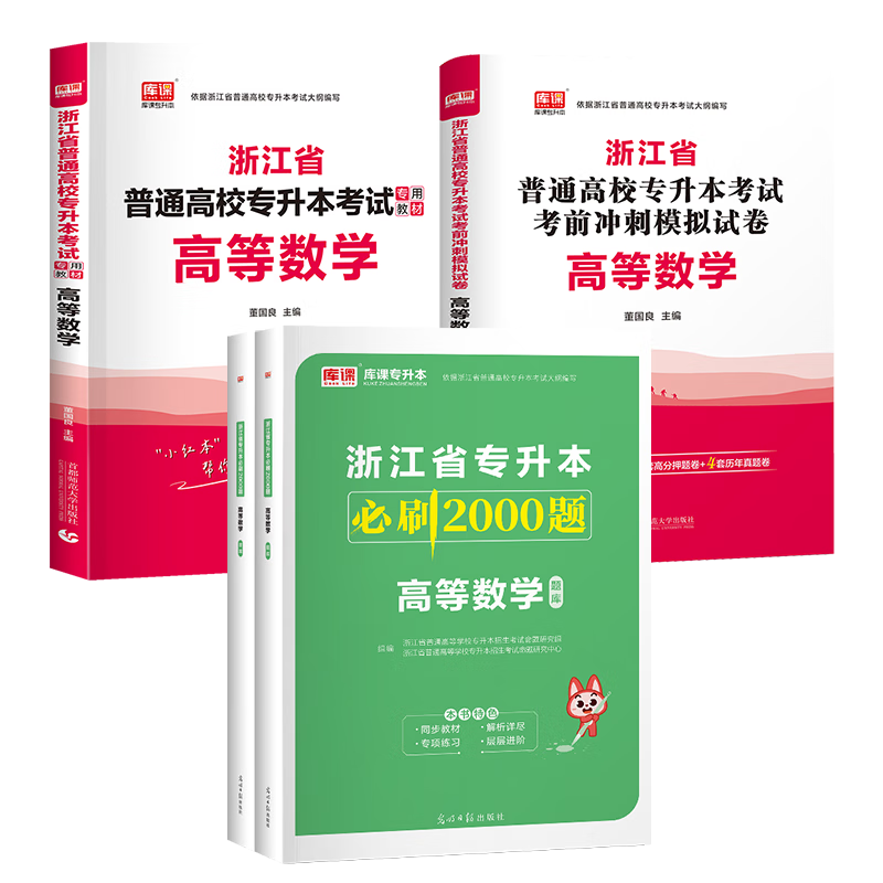 库课2023浙江新版专升本复习资料英语高等数学大学语文教材必刷2000题库冲刺模拟历年真题试卷习题集 (高数)教材+试卷+必刷 浙江省