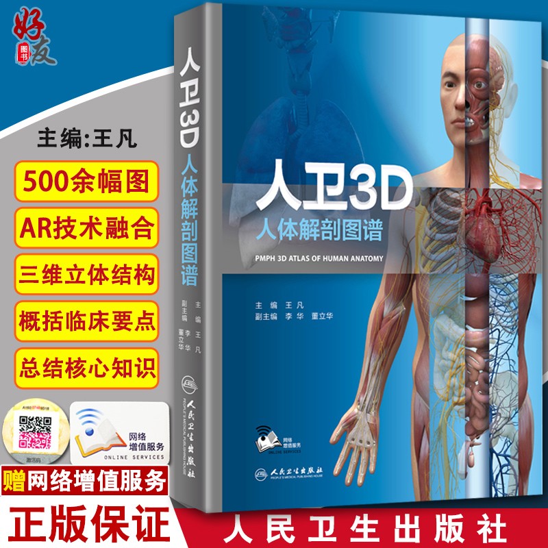 人卫3D人体解剖图谱 增值服务 解剖医学类书籍 影像医学图谱西医临床 王凡 编 人民卫生出版社