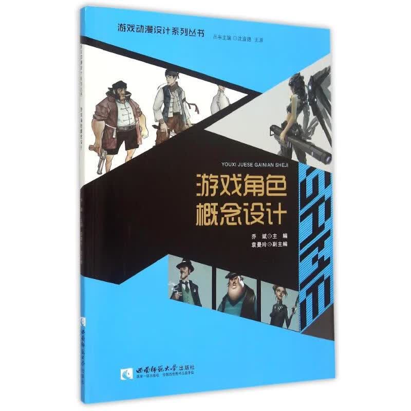 游戏角色概念设计 乔斌主编 书籍 图书