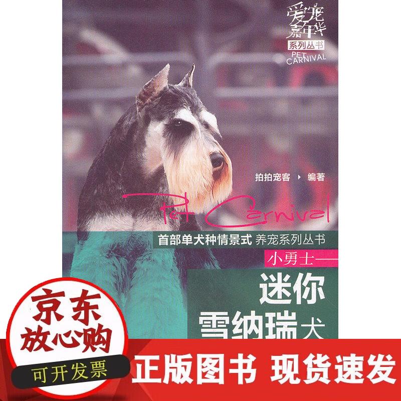 小勇士 迷你雪纳瑞犬 拍拍宠客 9787109167254